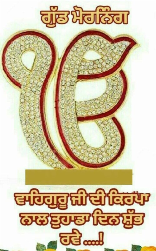 Awesome Punjabi Good Morning Wishes - Punjabi Dharmik Good Morning ...