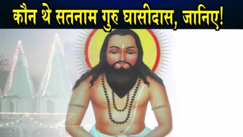 Satnaam Guru Ghasidas - Guru Ghashidas Baba Ke (#873412) - HD Wallpaper ...